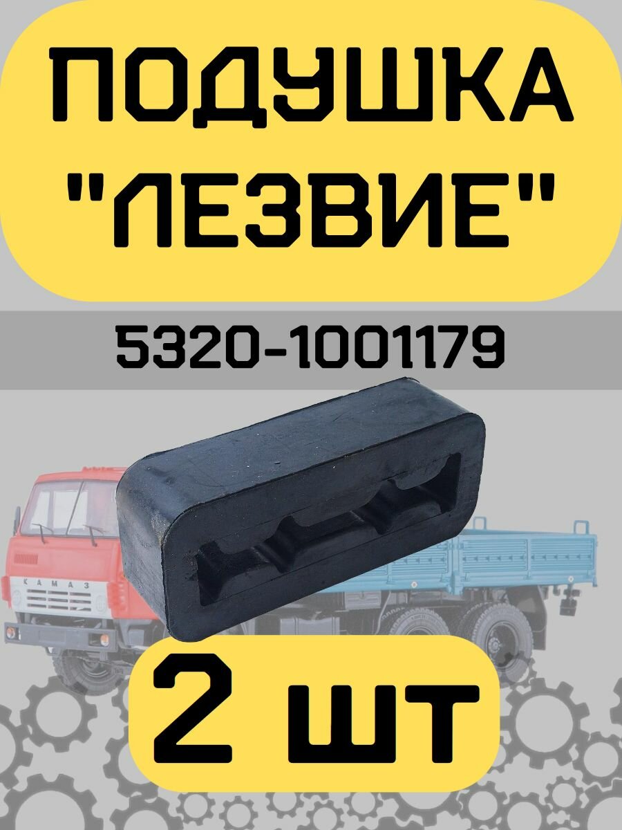 Подушка опоры силового агрегата 5320-1001179