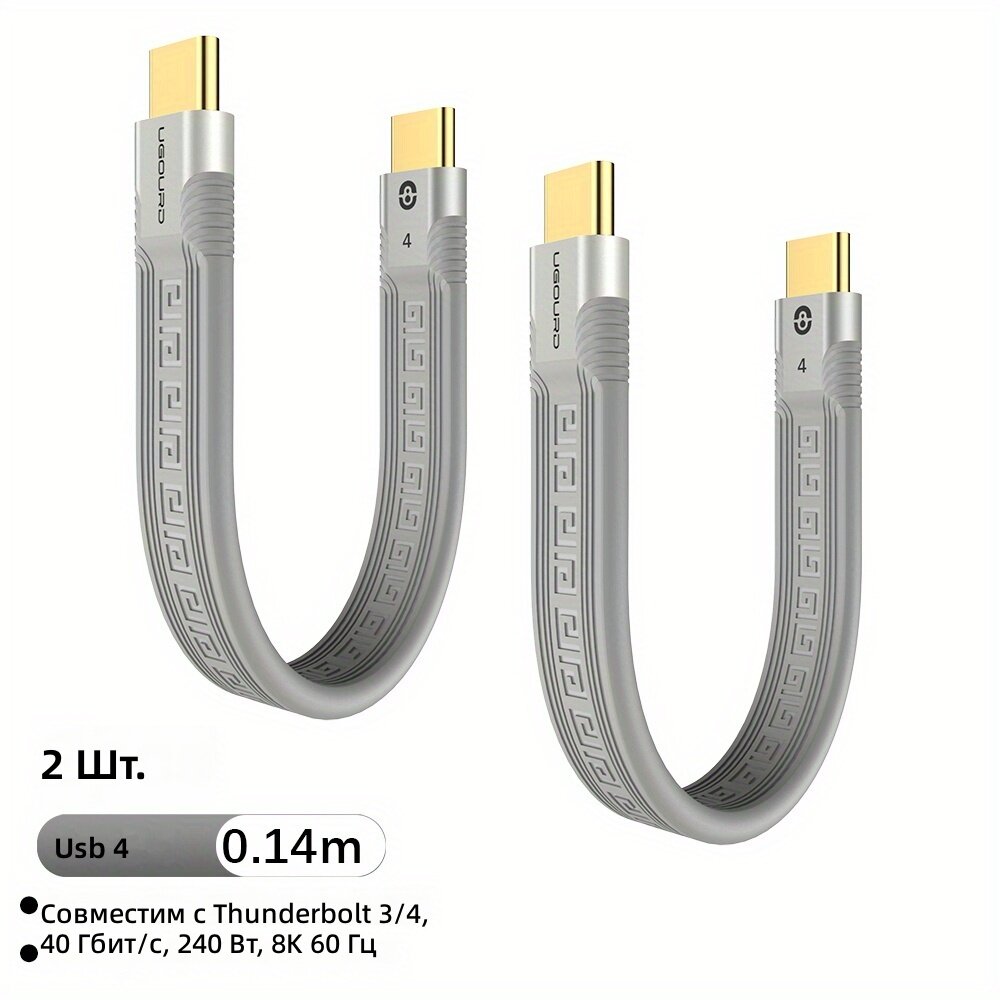 Короткий мягкий кабель Thunderbolt 4 FPC, 40 Гбит/с, USB4 Type-C, совместим с Thunderbolt 3, 240 Вт, 8K 60 Гц, для eGPU HDD SSD док-станции хаба, 2 шт, серый, 14 см
