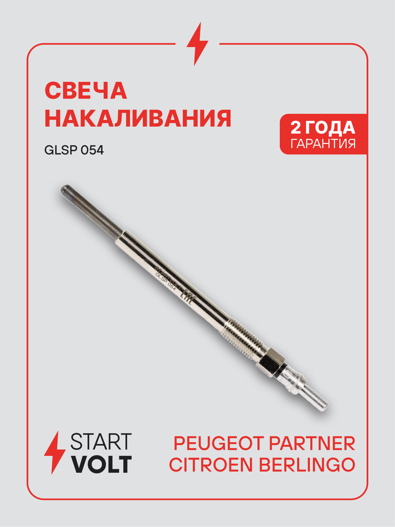 Свеча накаливания для автомобилей Peugeot Partner (08-)/Citroen Berlingo (08-) 1.6HDi GLSP 054 StartVolt