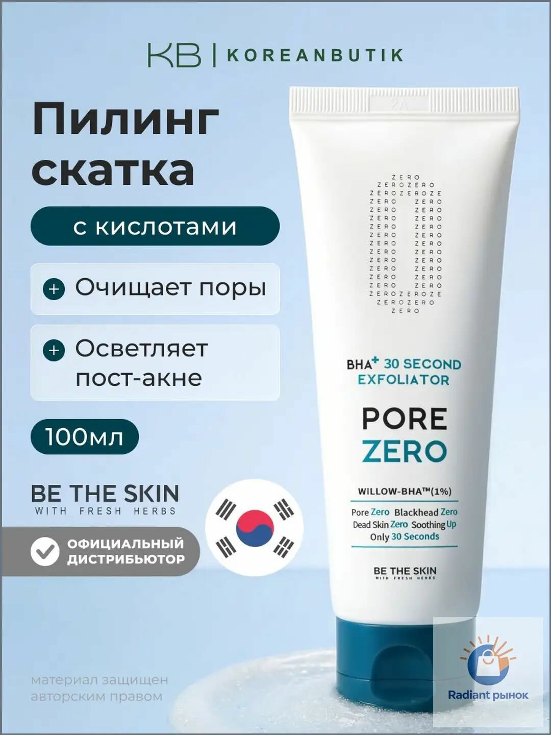 Кислотный пилинг для лица BHA+ Pore Zero 30 Second Exfoliator, 100 мл