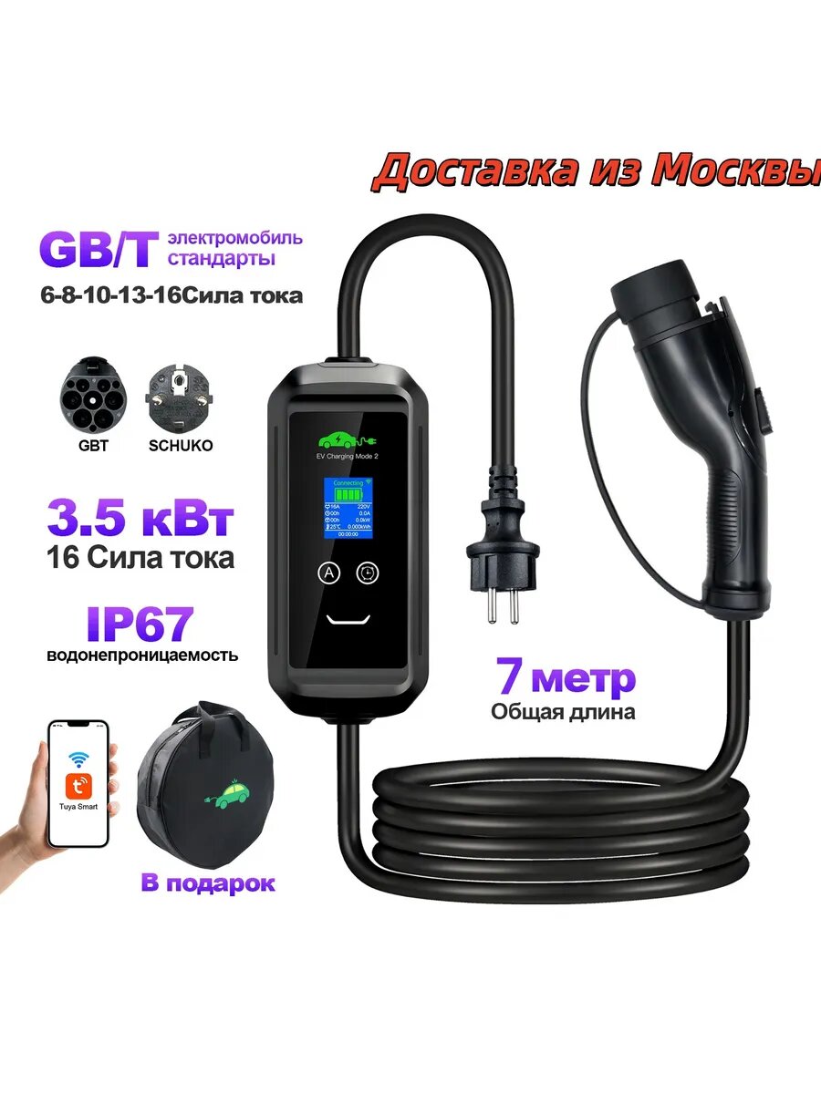 Зарядные станции для электромобилей GBT 16А 3.5кВт APP 7M