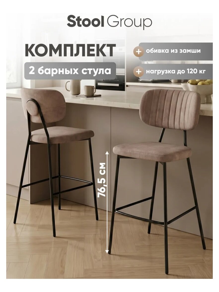 Комплект барных стульев Stool Group Ханна искусственная замша коричневый (2 шт)