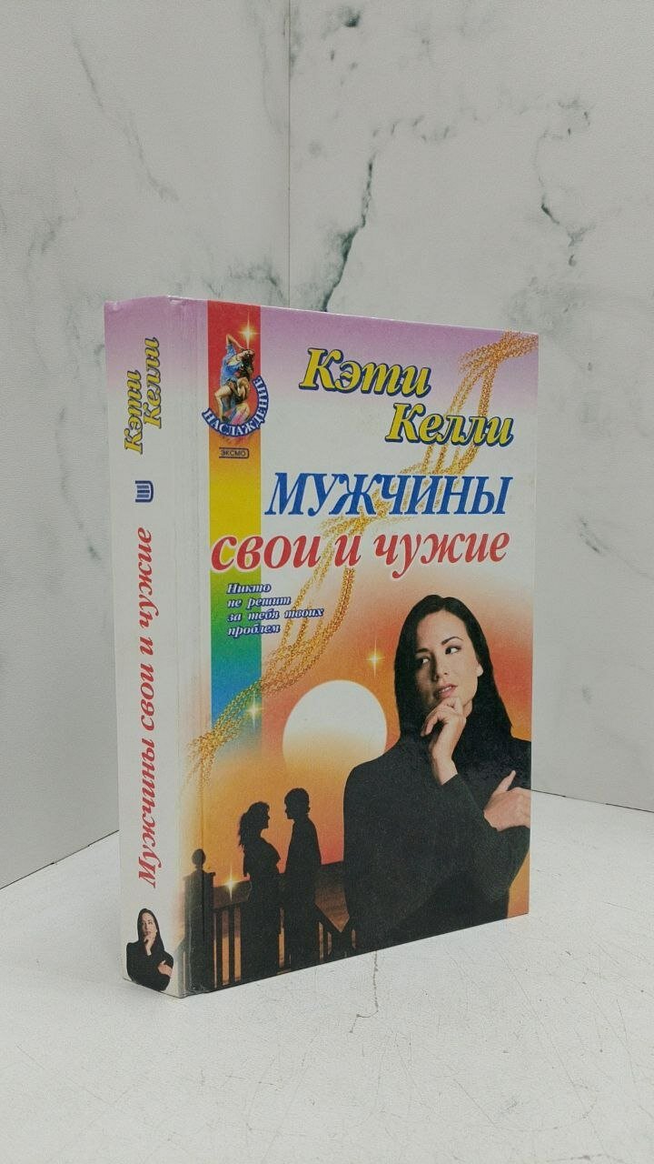 Мужчины свои и чужие