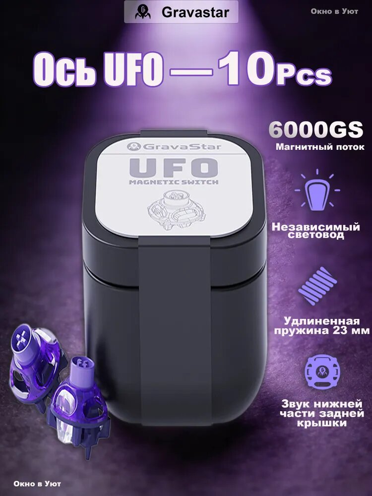 Магнитные переключатели GravaStar UFO, для игровых клавиатур, с шагом срабатывания 0.001 мм, на N52H магнитах, 40gf, 23мм