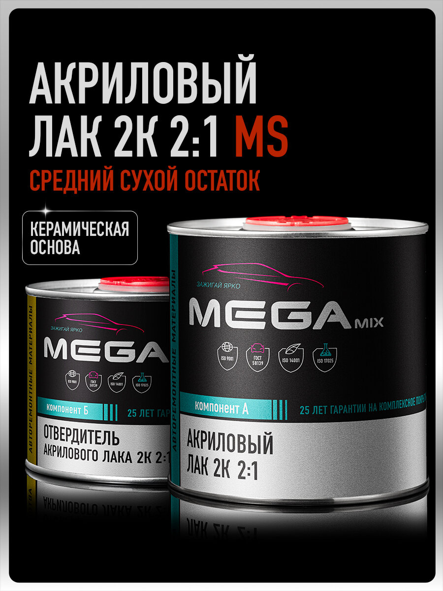 Лак автомобильный акриловый 2К MS, глянцевый, двухкомпонентный MEGAMIX, Комплект (лак: 850 мл + отвердитель: 425 мл) для покраски автомобиля набор с отвердителем