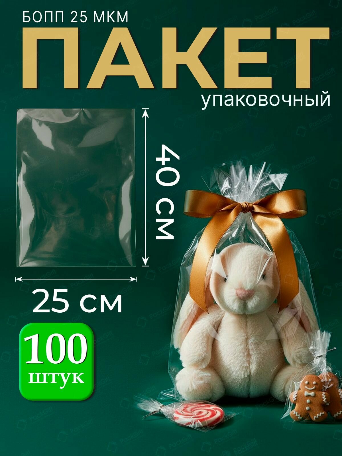Пакеты для упаковки подарков бопп без клеевого клапана 25х40 см, 25 мкм, 100 шт