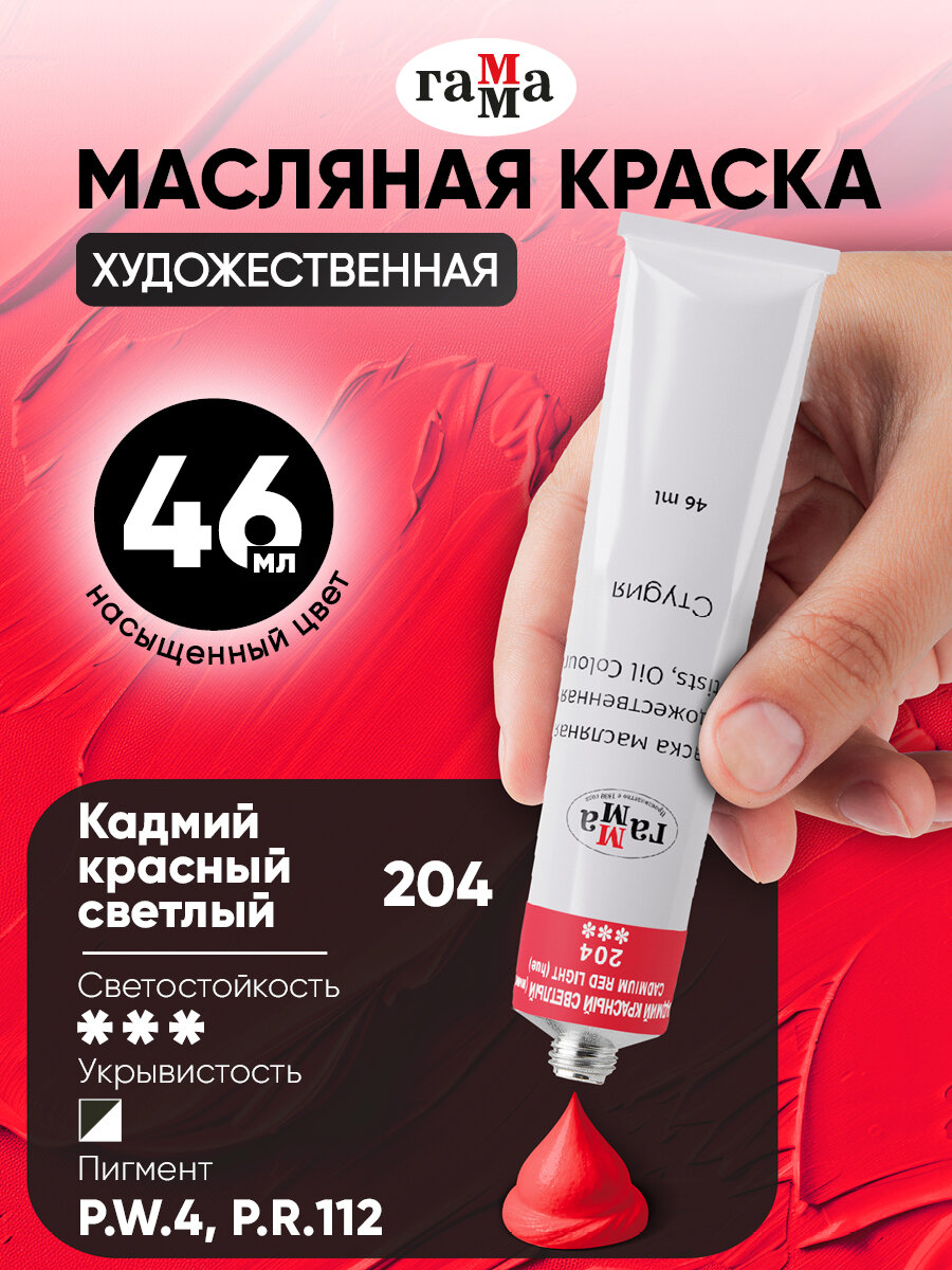 Краска масляная художественная Гамма Студия, туба 46 мл, кадмий красный светлый