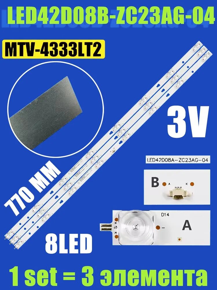 1 комплект-3 шт Подсветка LED42D08B-ZC23AG-04 MTV-4333LT2 LED42D08A-ZC56AG-03 30342008214