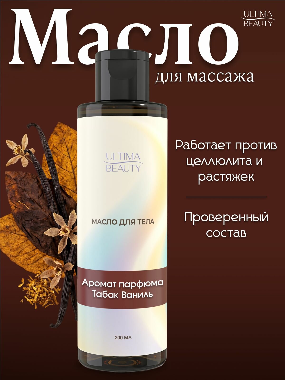 Натуральное массажное масло для массажа тела увлажняющее антицеллюлитное 200 мл, бренд Ultima Beauty для тела от целлюлита