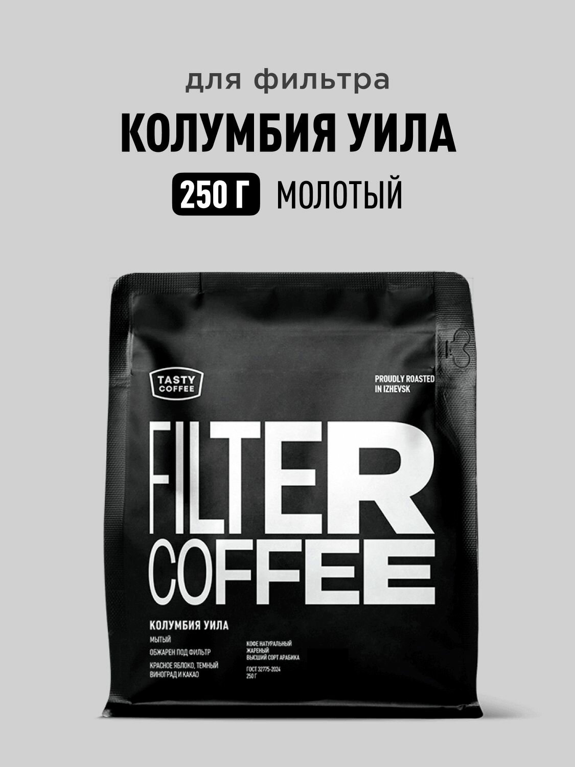 Кофе молотый Tasty Coffee Колумбия Уила, 250 г