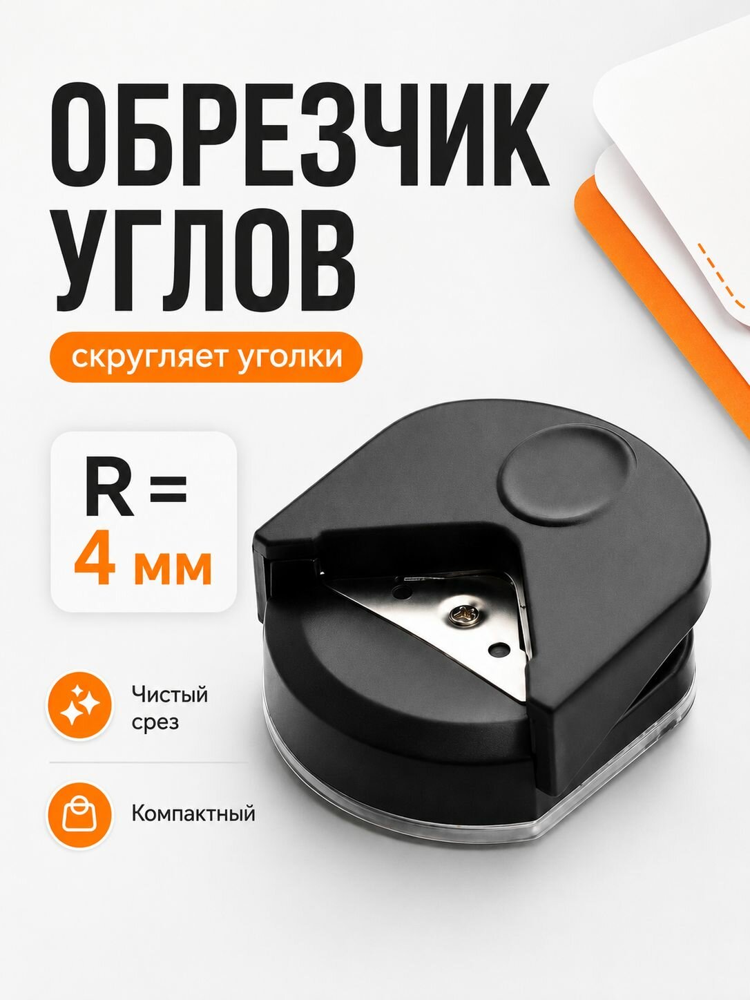 Обрезчик углов