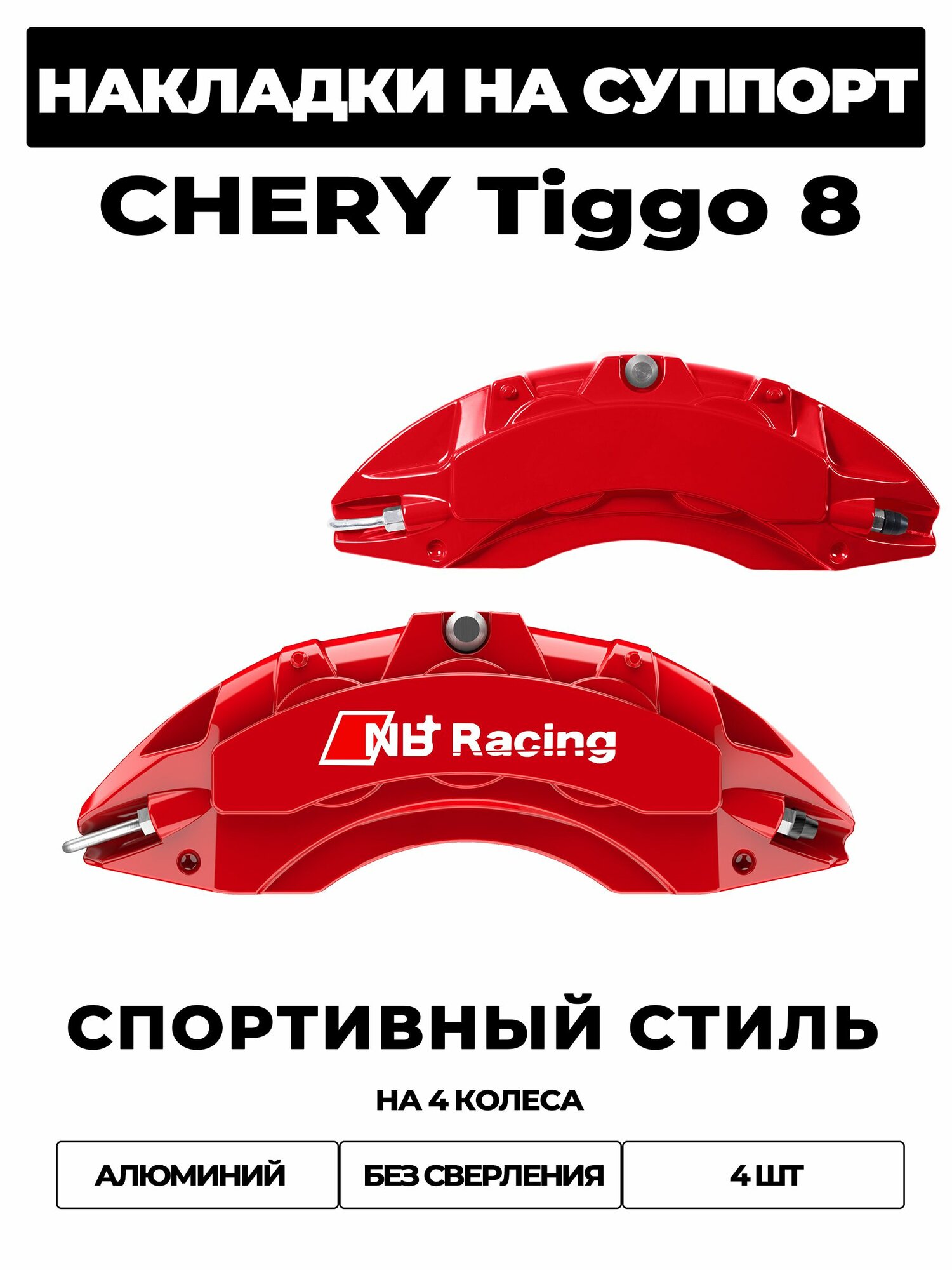 Накладки на тормозной суппорт для Chery Tiggo 8 Pro Max 2022 2024, алюминиевые, без сверления, комплект 4 шт