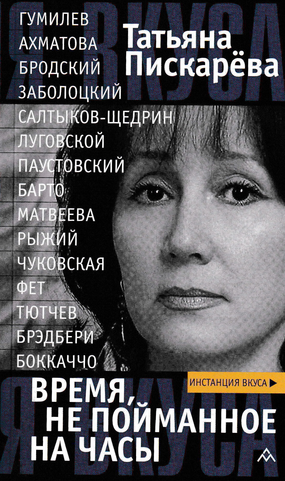 Время, не пойманное на часы : очерки