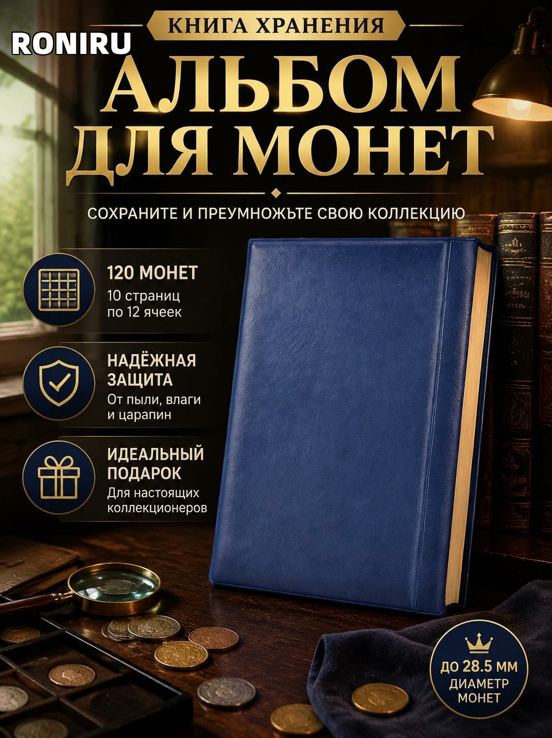 Альбом для монет, книга хранения 120 штук 10 страниц по 12 ячеек до 28.5 мм — подарок для коллекционеров