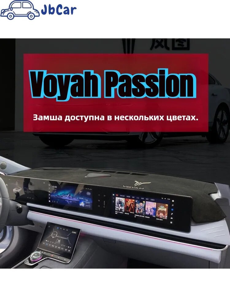Voyah Passion солнцезащитный коврик для приборов, защитный коврик для центральной консоли
