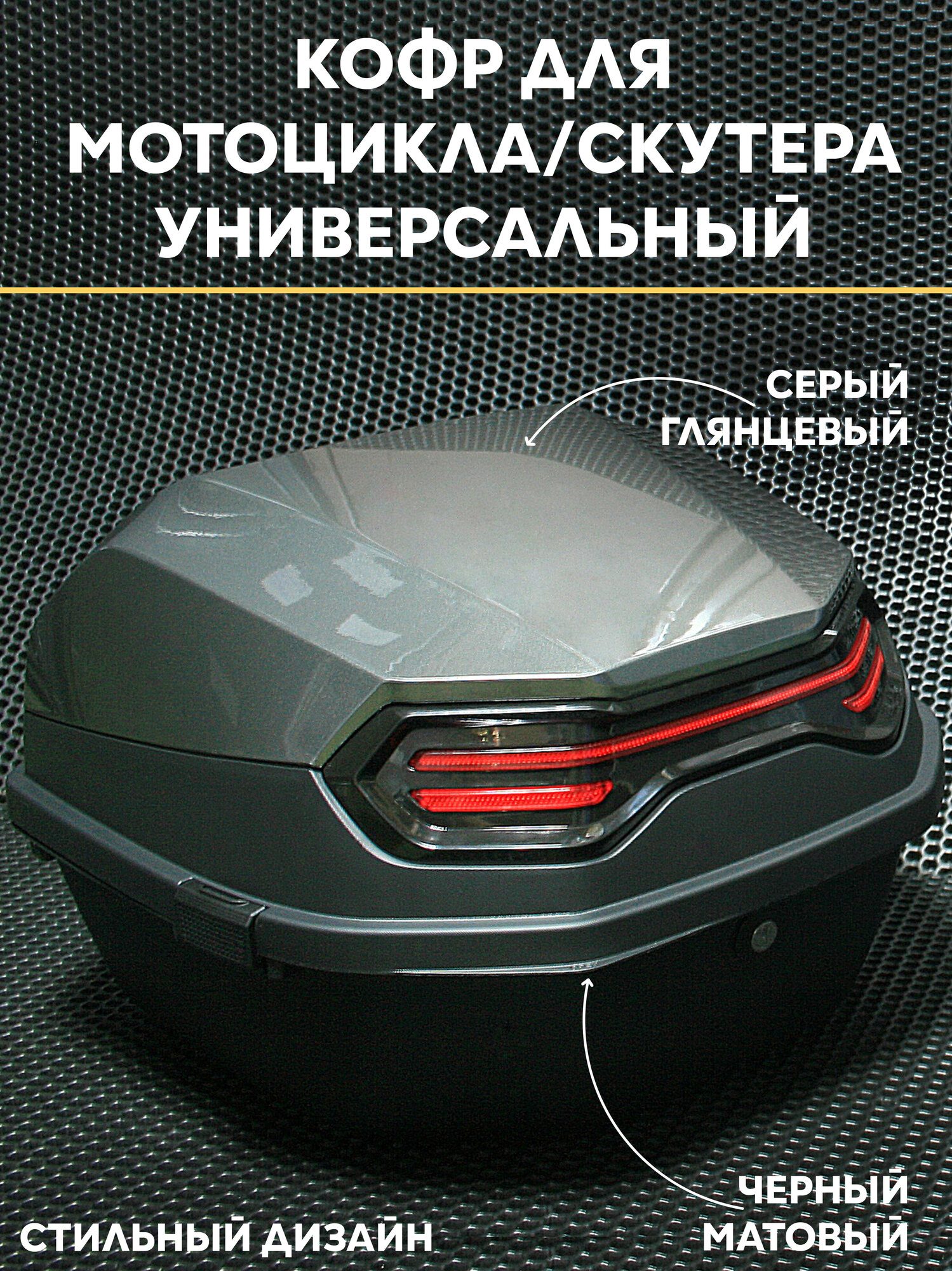 Мотокофр 40л для мотоцикла, мопеда, скутера