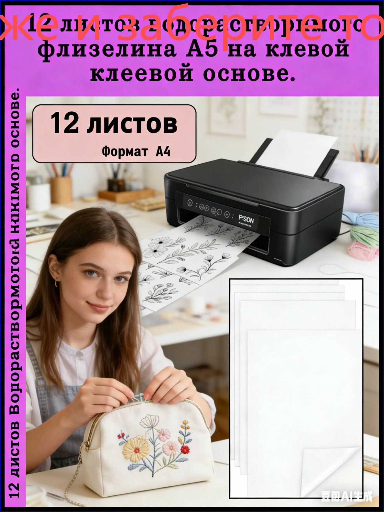 12 листов водорастворимого флизелина А5 на клеевой основе.