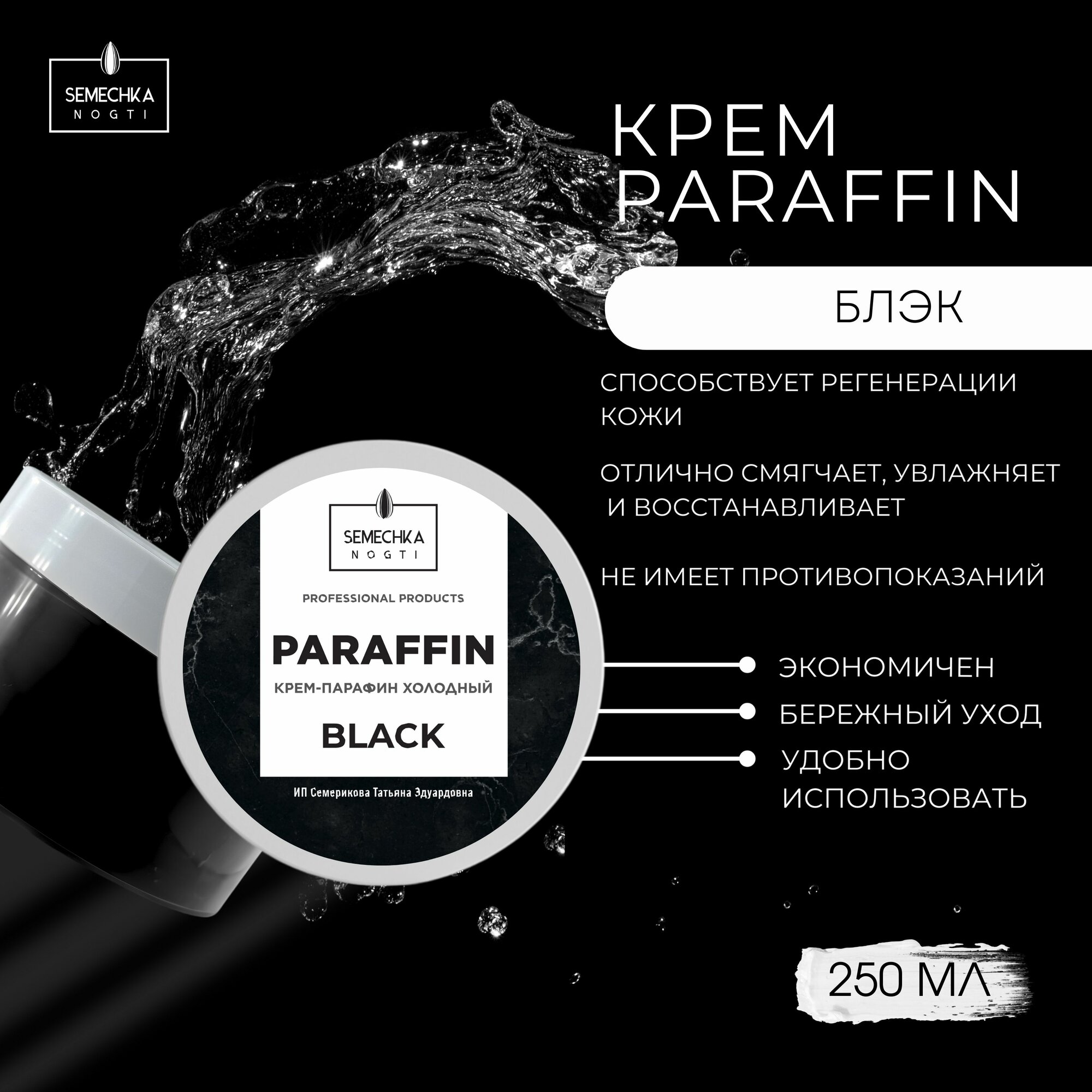 Крем парафин блэк 250мл BLACK. Холодный парафин для рук, ног.