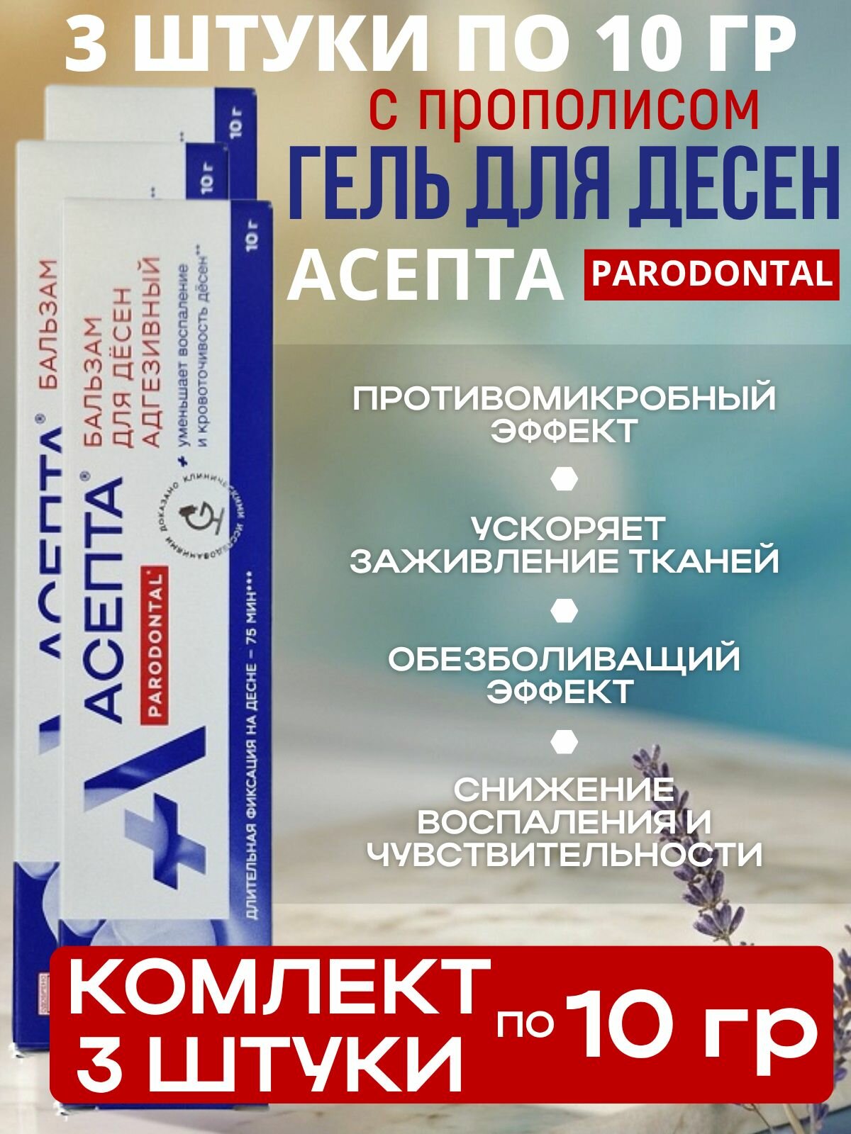 Асепта, гель для десен с прополисом, 3 штуки по 10 гр, Комплект из 3х упаковок