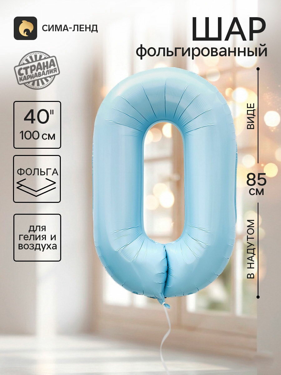 Воздушный шар фольгированный 40"Цифра 0", небесно-голубой, надувка шара: воздухом, 2 шт.