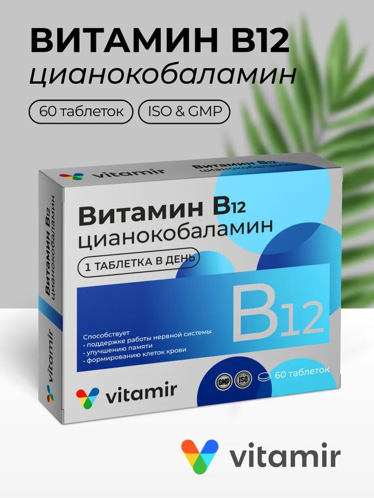 БАД Витамин В12 VITAMIR для красоты, нервной системы и мозга 60 таб.
