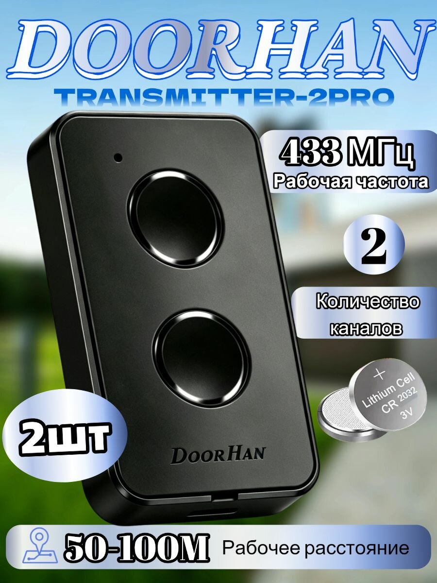 2шт Пульт-брелок для автоматических ворот и шлагбаумов Transmitter 2/черный / 2-х канальный для шлагбаума двухканальный