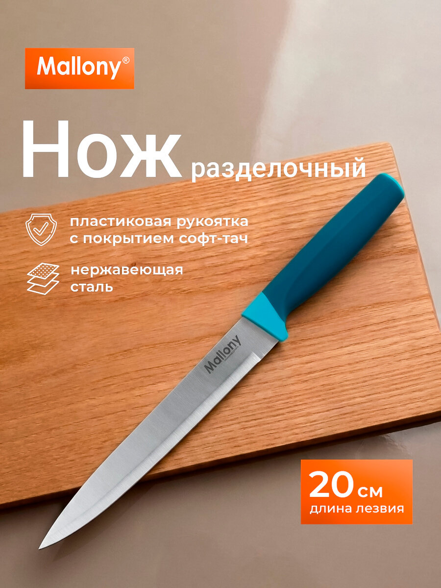 Нож кухонный разделочный с рукояткой софт-тач Mallony Velutto, 20 см