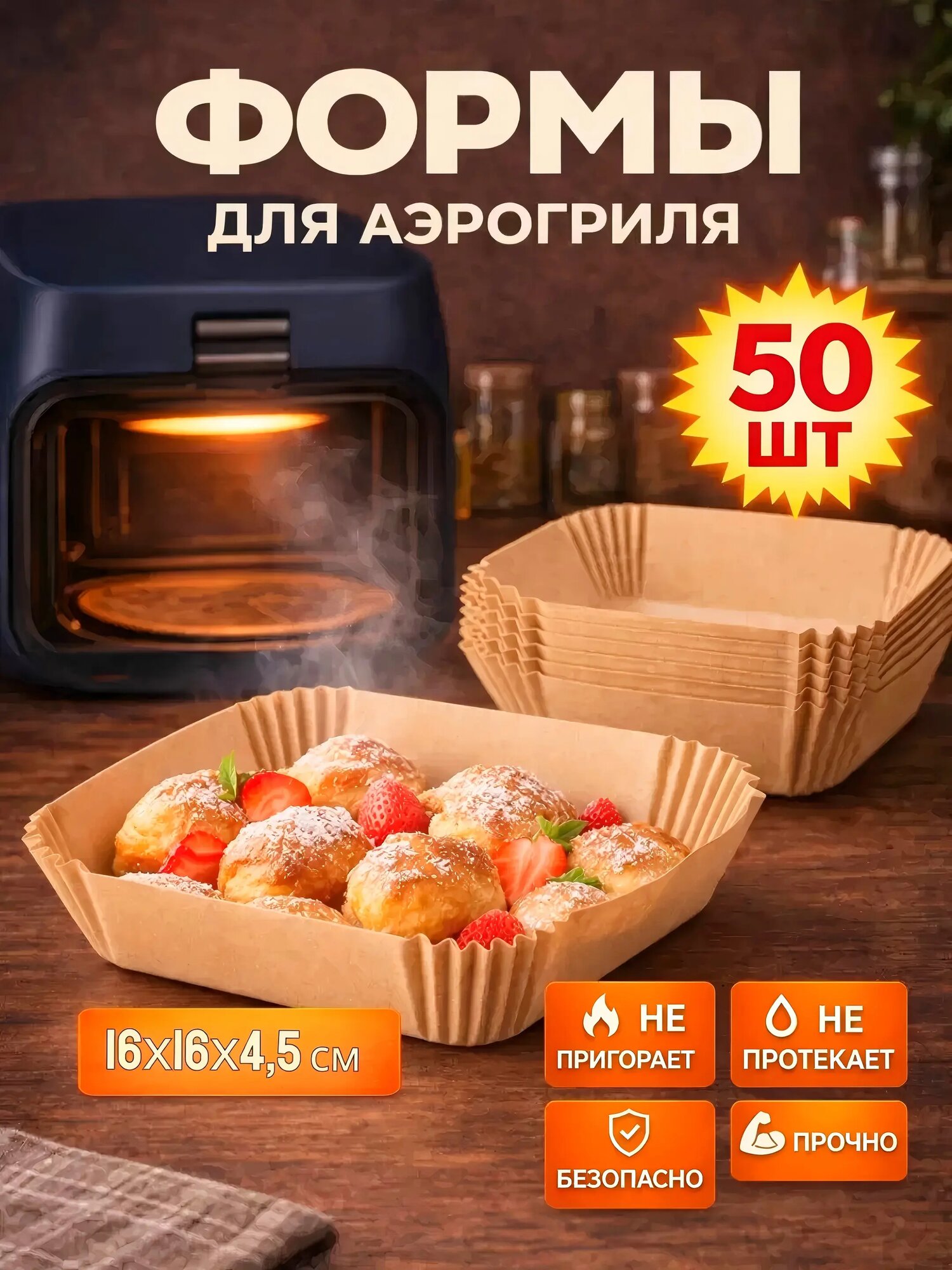 Бумага для аэрогриля 16cm,50 шт. пергамент для выпечки, форма для аэрогриля, коричневый