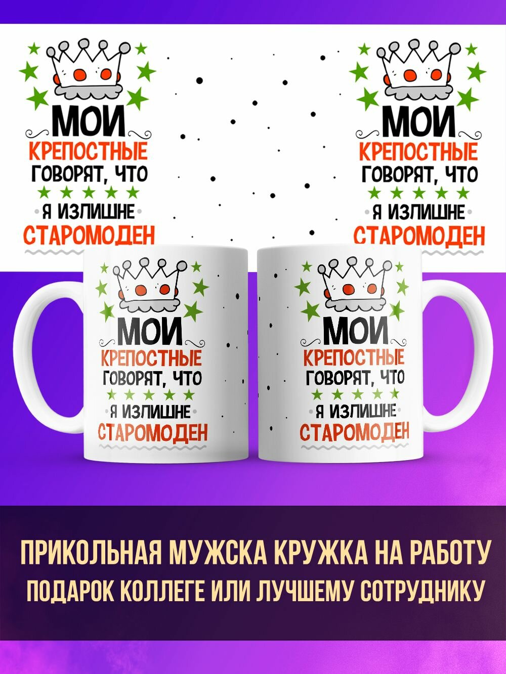 Кружка мужчине про работу "Мои крепостные говорят"