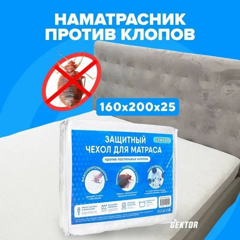 Наматрасник от постельных клопов GEKTOR, защитный чехол для матраса гектор, 160х200х25 см.