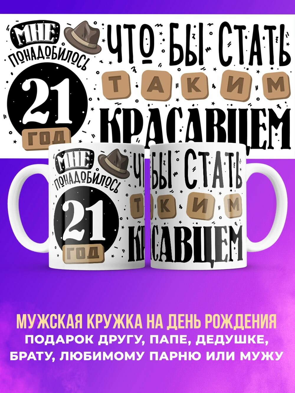 Кружка прикольный подарок мужчине "Мне понадобилось 21 год"