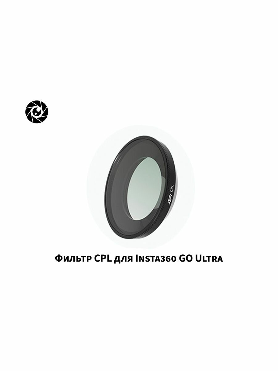 Оптический CPL - фильтр для экшн - камеры Insta360 GO Ultra / прозрачный