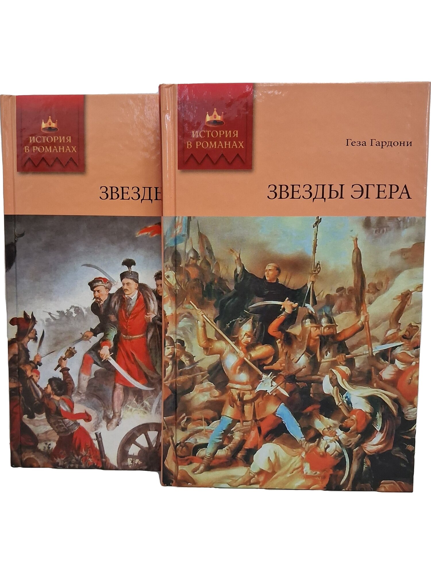 Звезды Эгера (комплект из 2 книг). Гардони Геза. 125663. 2011. Твердый переплет. 528 стр