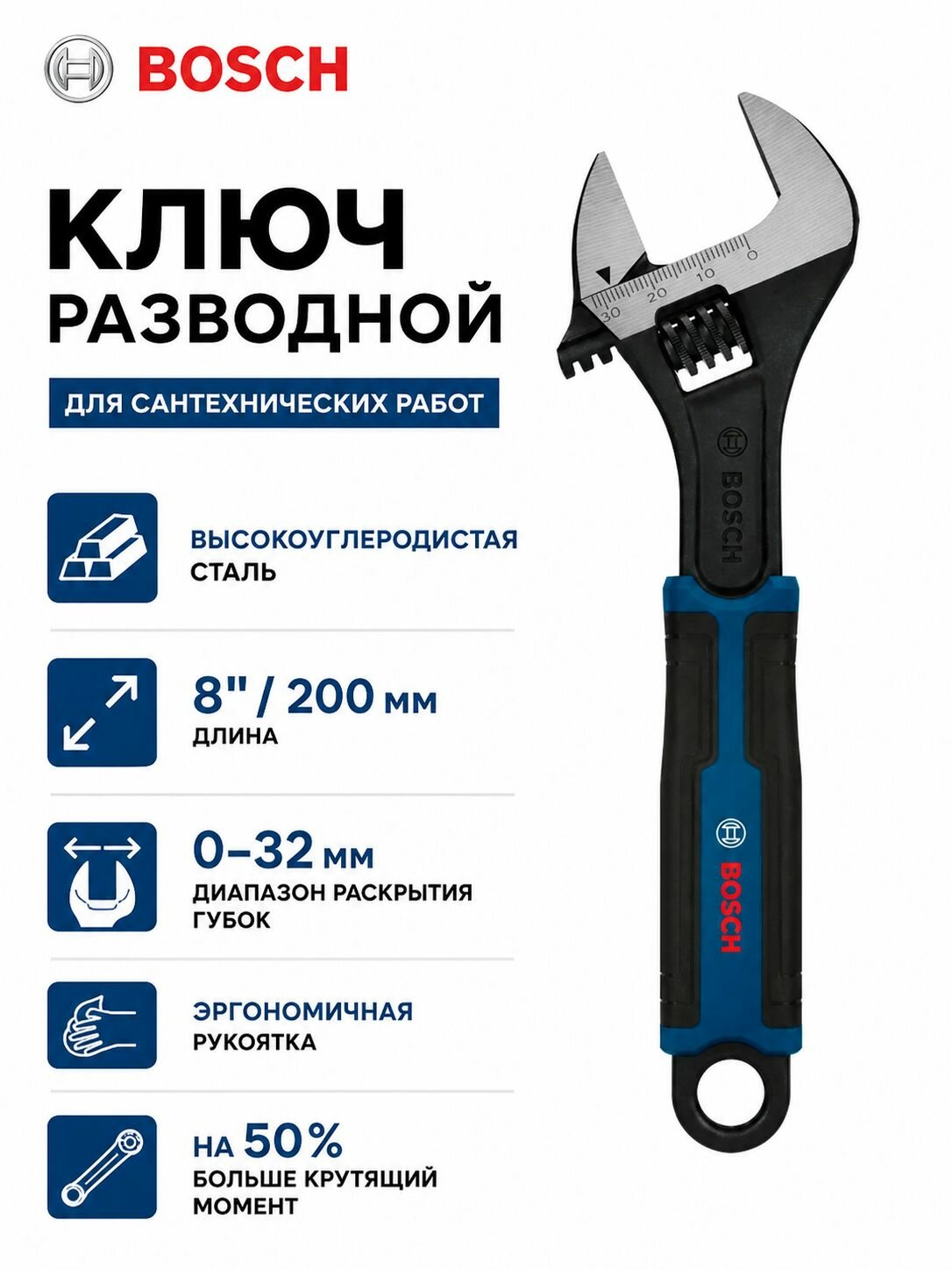 Разводной ключ BOSCH 1600A03B66 8 дюймов (200 мм), зев 0-32 мм. Компактный, надежный, для сантехники и ремонта.