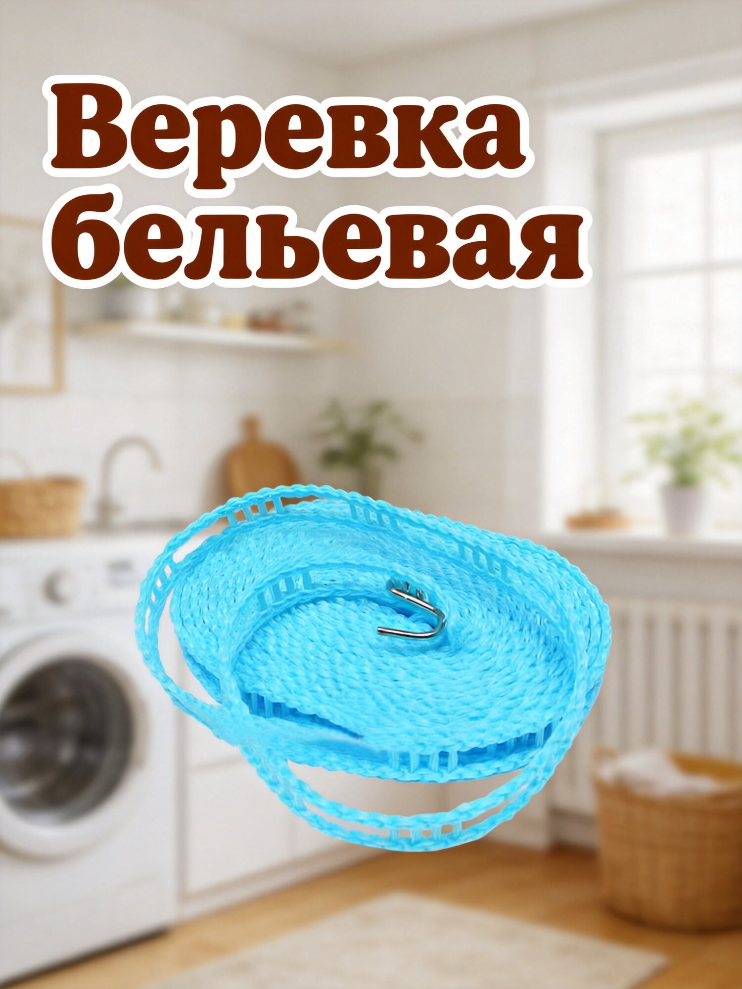 Многофункциональная верёвка для сушки белья с регулируемыми крючками, 5м, кемпинговое снаряжение
