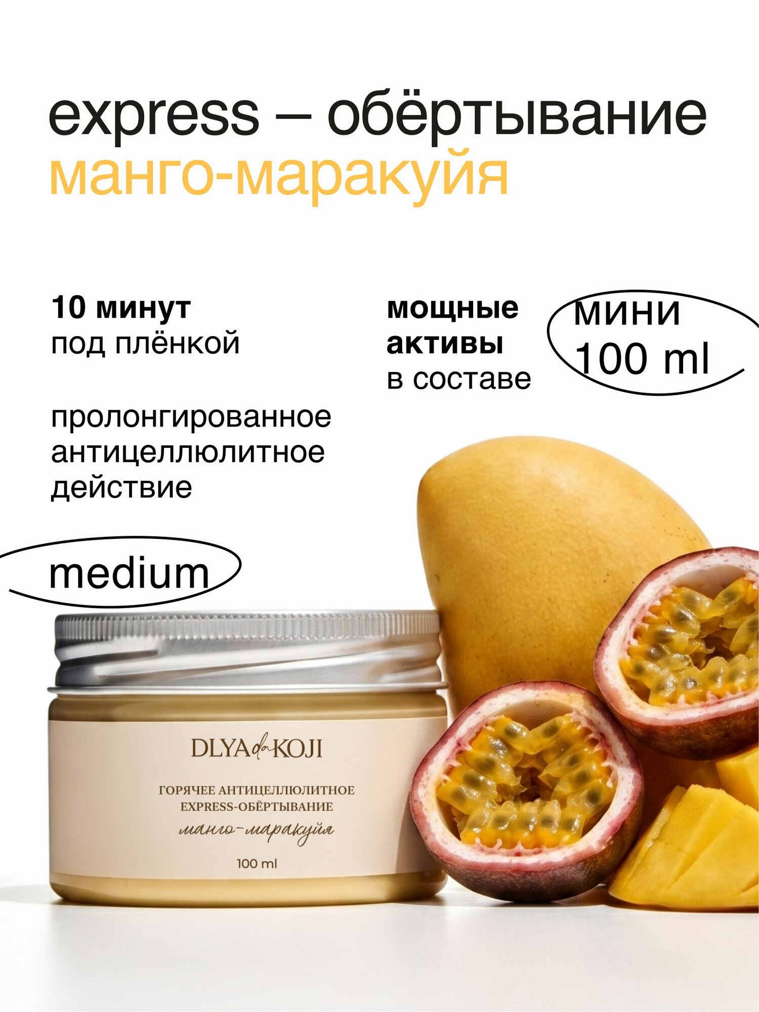 Горячее антицеллюлитное express-обёртывание Манго-маракуйя мини