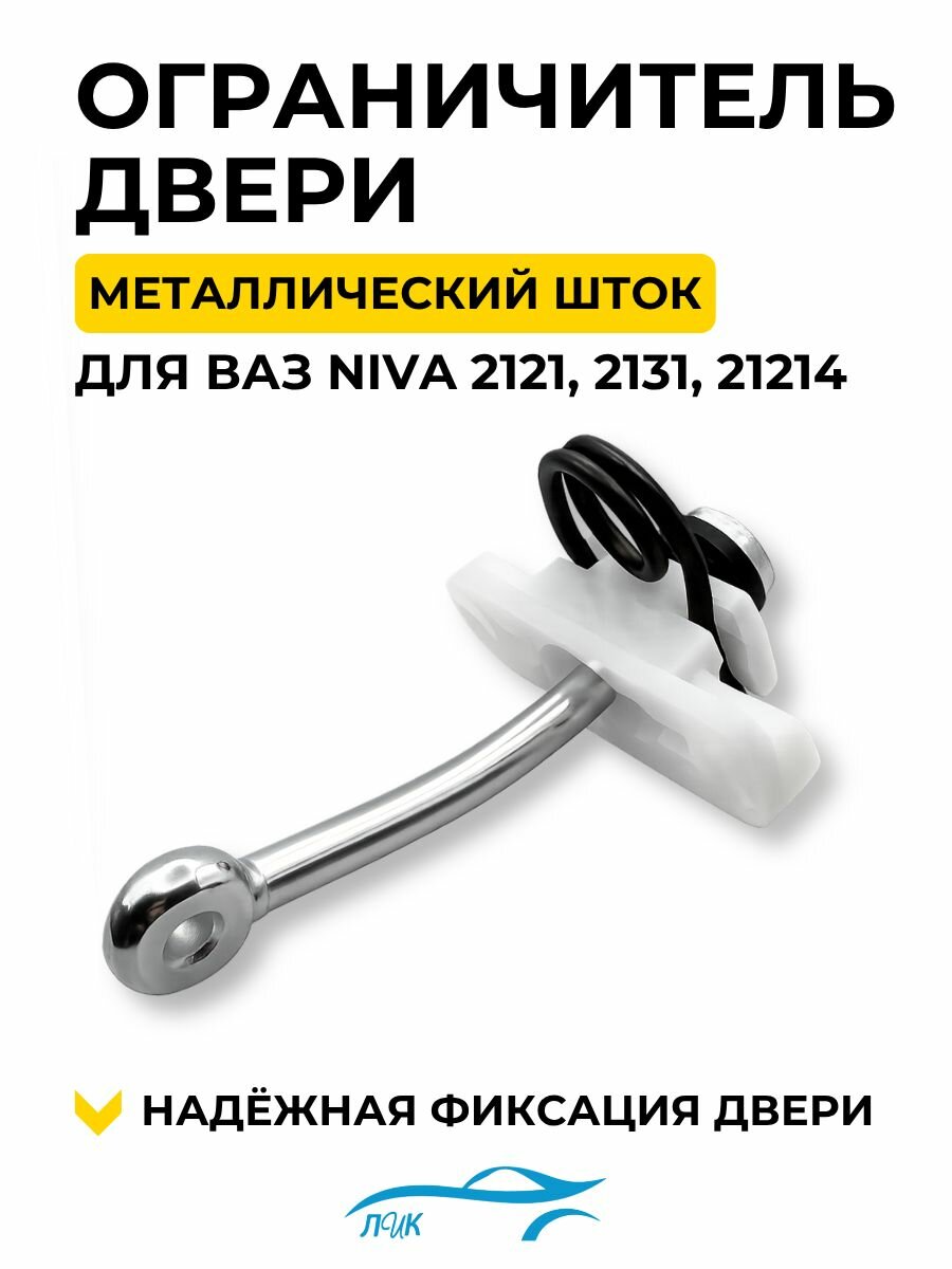 Ограничитель двери для ВАЗ LADA 2121, 2131, 21214, нива