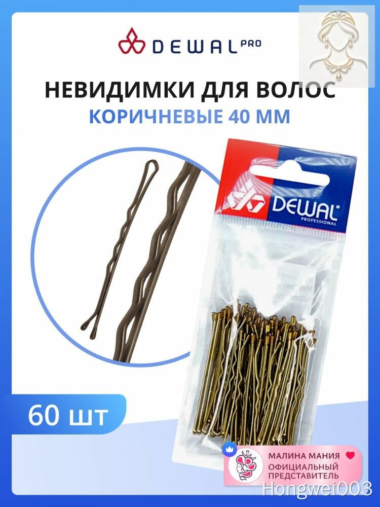 Невидимки DEWAL PRO 40 мм коричневые, 60 шт для волос - короткие невидимки