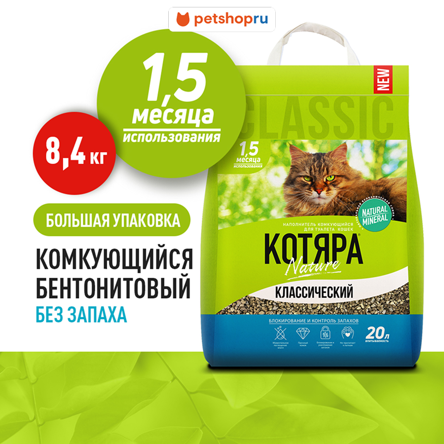 Котяра Комкующийся наполнитель классический, 20 л