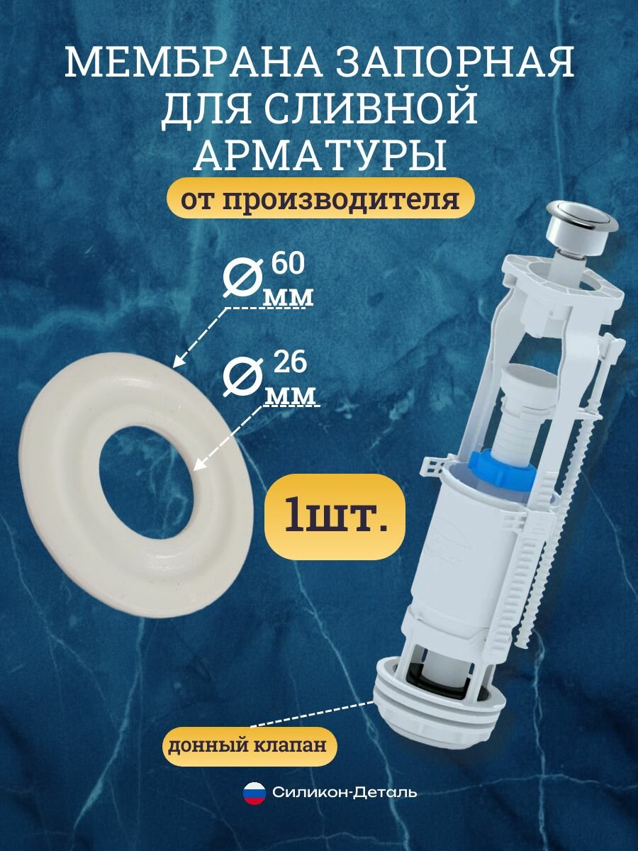 Силиконовая мембрана для бачка унитаза сантехническая 1 шт