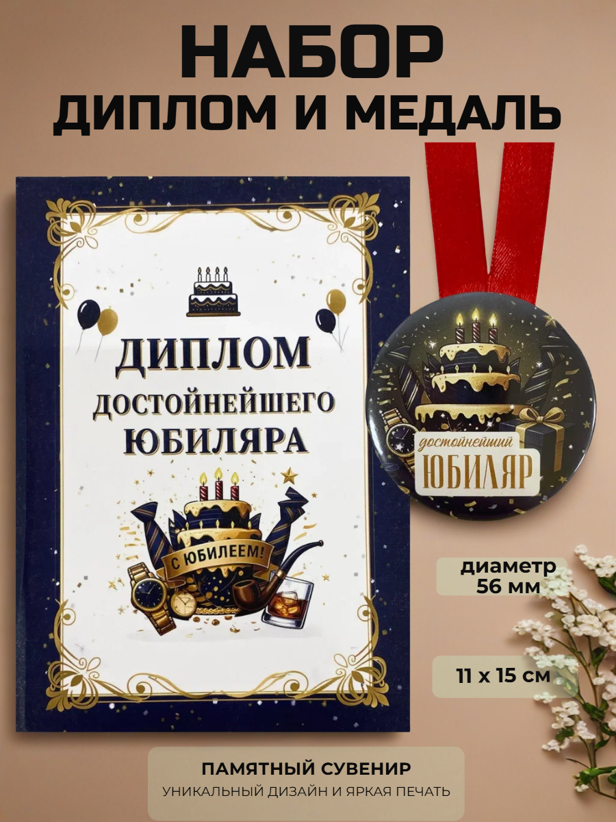 Шуточный диплом "Достойнейшего юбиляра" и сувенирная медаль с атласной лентой , подарочный набор