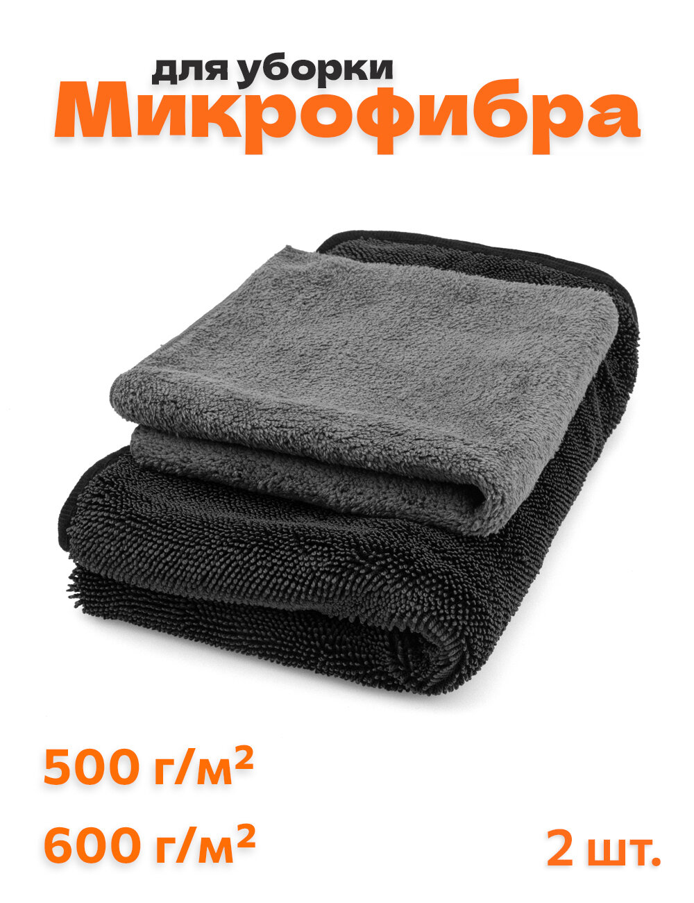Набор тряпок из микрофибры для авто 2 шт.