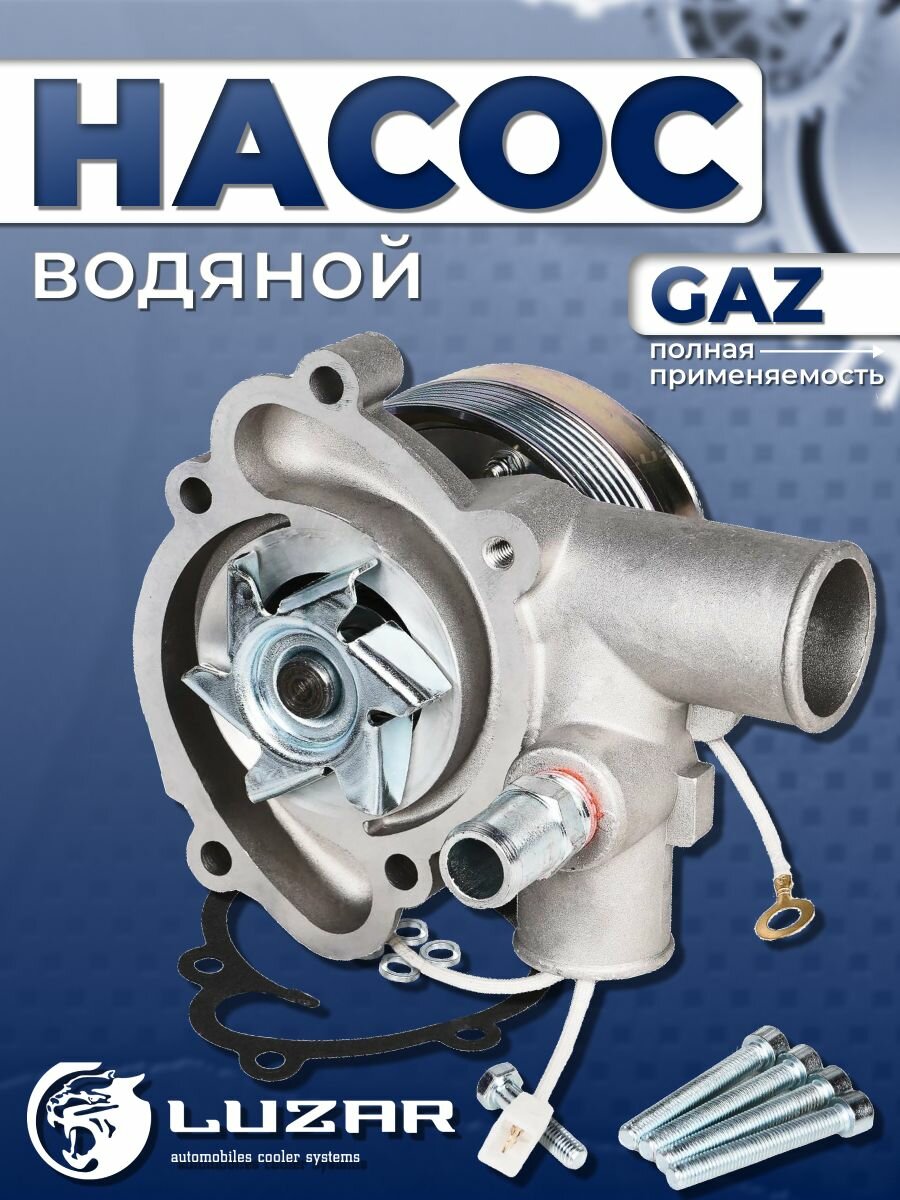 Насос Водяной Luzar для ГАЗ-4063 газель (дв.405) С электромуфтой