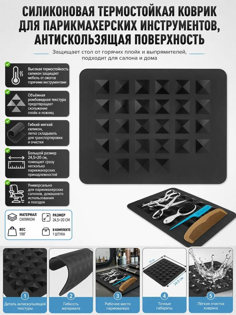 Термостойкий силиконовый коврик для стайлинга: универсальная защита поверхностей, предотвращение скольжения инструментов, компактный для домашнего и профессионального использования домашний профессиональный