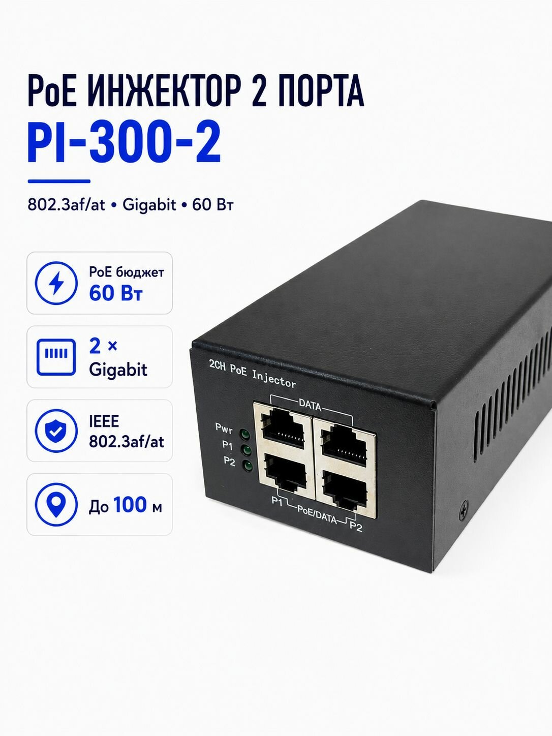 PoE инжектор неуправляемый PI-300-2, 2x10/100/1000BASE-T 802.3af&at, PoE бюджет 60Вт