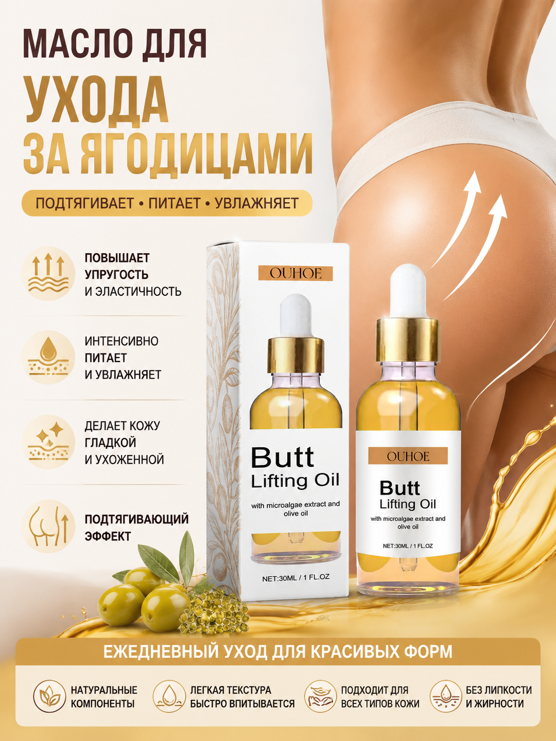 Масло для ухода за кожей ягодиц: питает и увлажняет кожу, повышает её упругость и эластичность.
