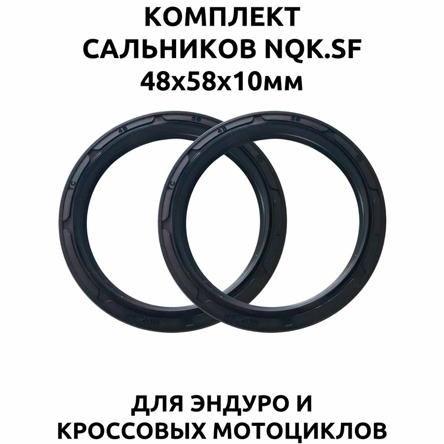 Комплект сальников NQK.SF 48*58*10мм передней вилки, амортизаторов, перьев для эндуро и кроссовых мотоциклов
