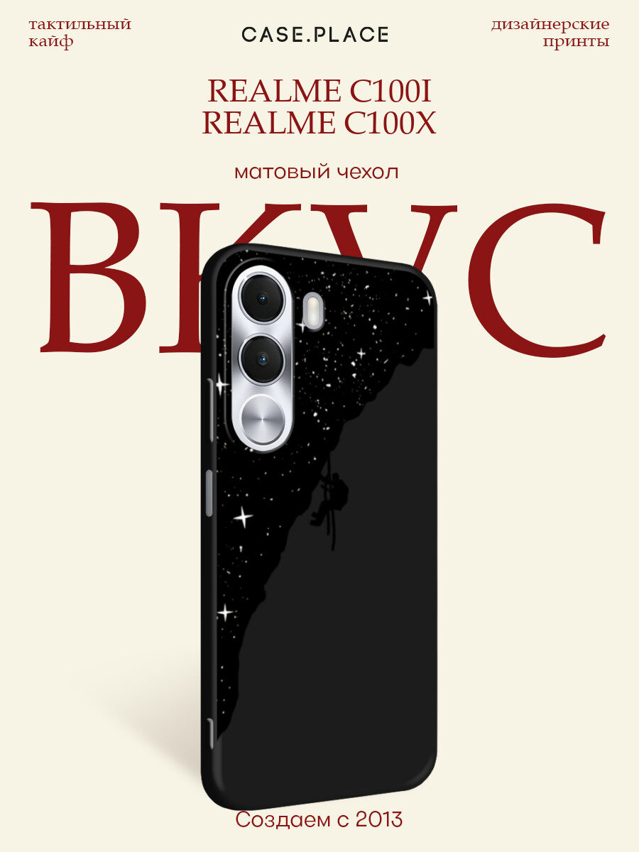 Черный матовый чехол на Realme C100i/C100x/P4x / Реалми C100i/C100x/P4x с принтом Скалолаз в космосе