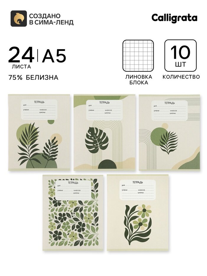 Тетрадь 10 штук, 24 листа в клетку Calligrata «Минимализм», блок №2, 5 видов