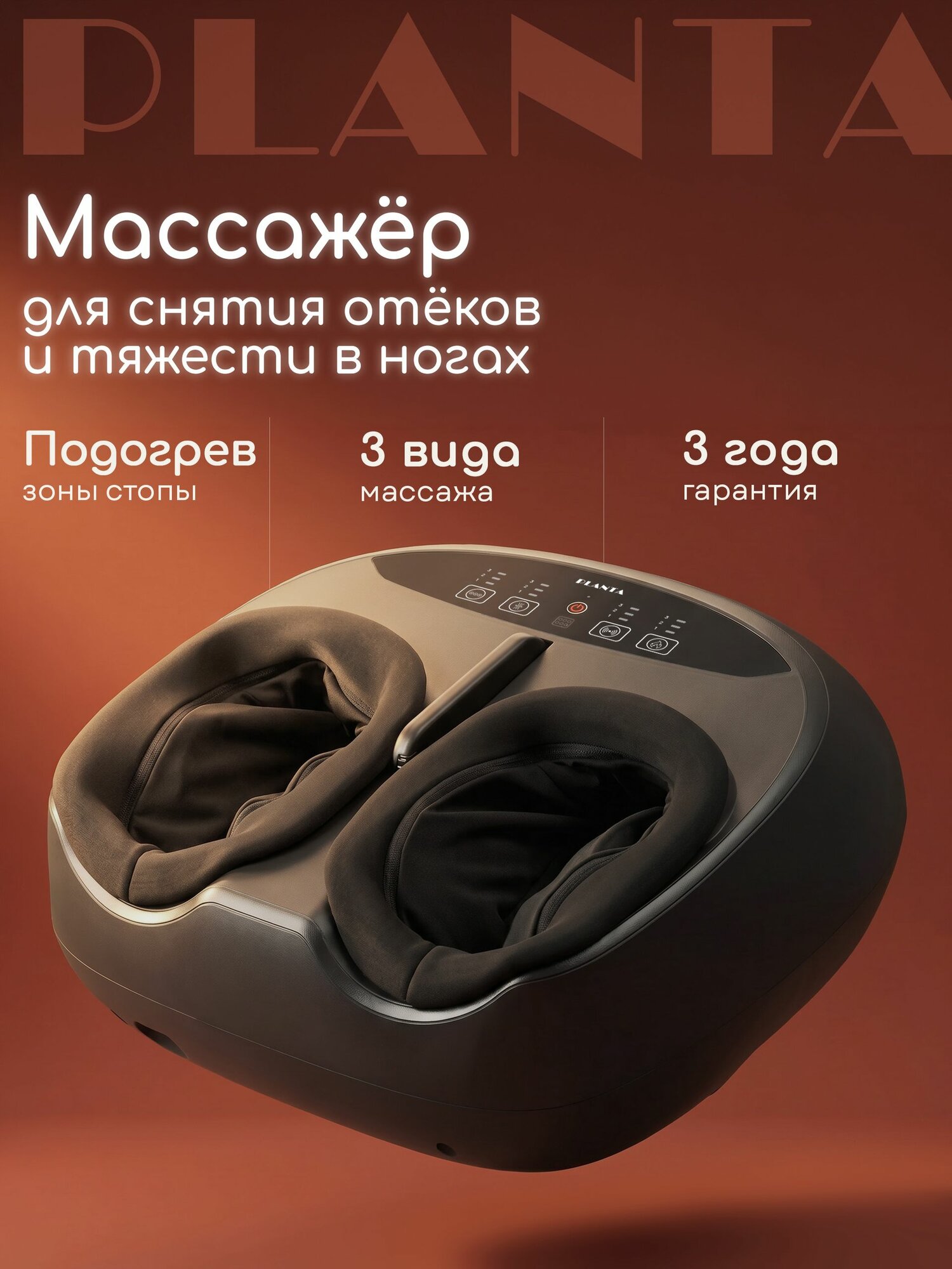 Массажер для ног с подогревом PLANTA MF-8